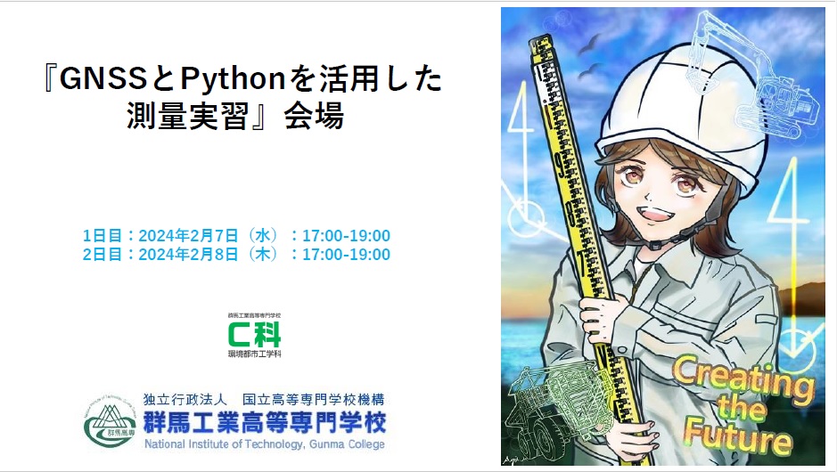 人材育成講座『GNSSとPythonを活用した測量実習』がありました | 群馬工業高等専門学校 環境都市工学科ホームページ